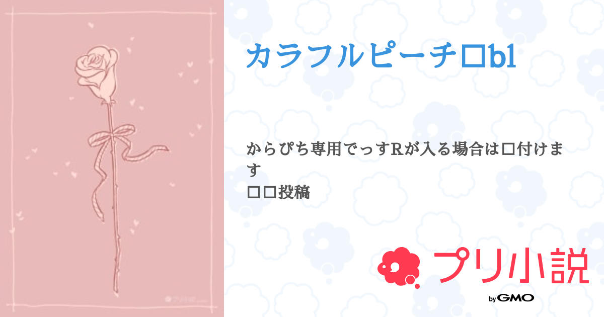 第1話：たつじゃぱ🔞（カラフルピーチ🍑bl）｜無料スマホ夢小説ならプリ小説 byGMO